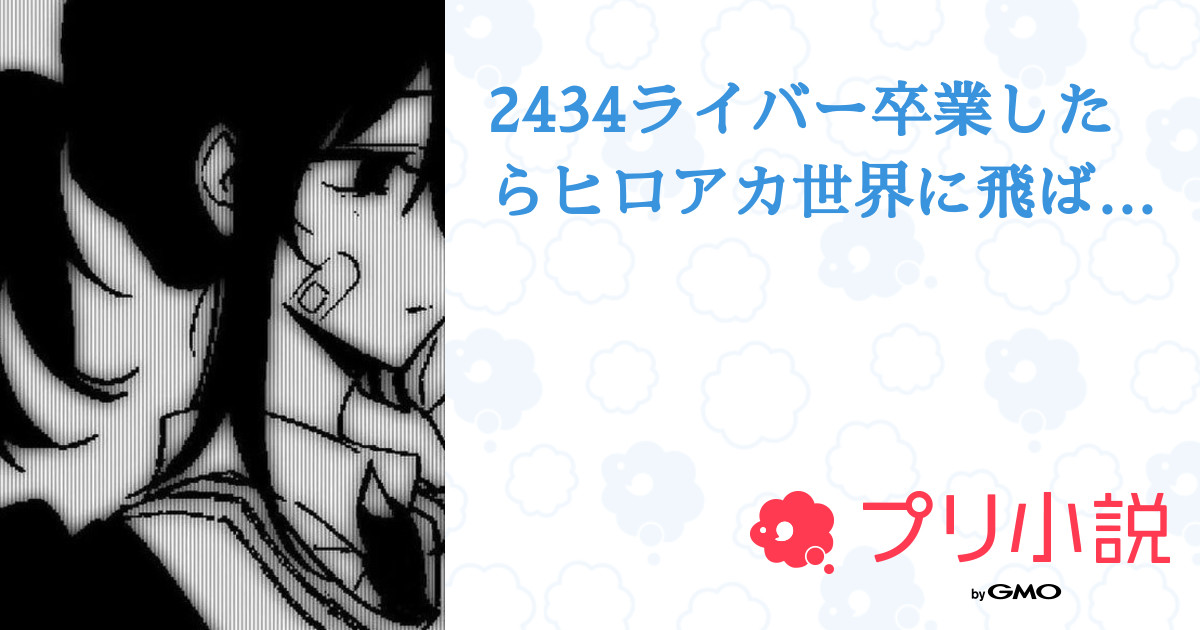 第11話：Ⅰ バレンタイン（2434ライバー卒業したらヒロアカ世界に飛ばされたそうで）｜無料スマホ夢小説ならプリ小説 byGMO